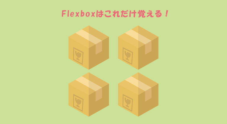 【コピペOKのサンプル付き】Flexboxはこの5パターン覚えておけば大丈夫！ | HPcode（えいちぴーこーど）